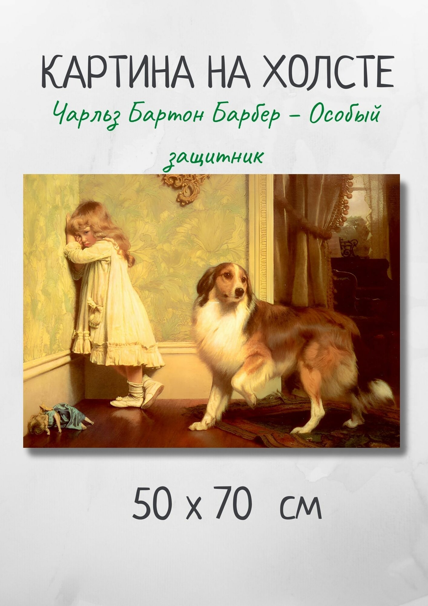 Картина Чарльз Бартон Барбер - Особый защитник 70х50 см