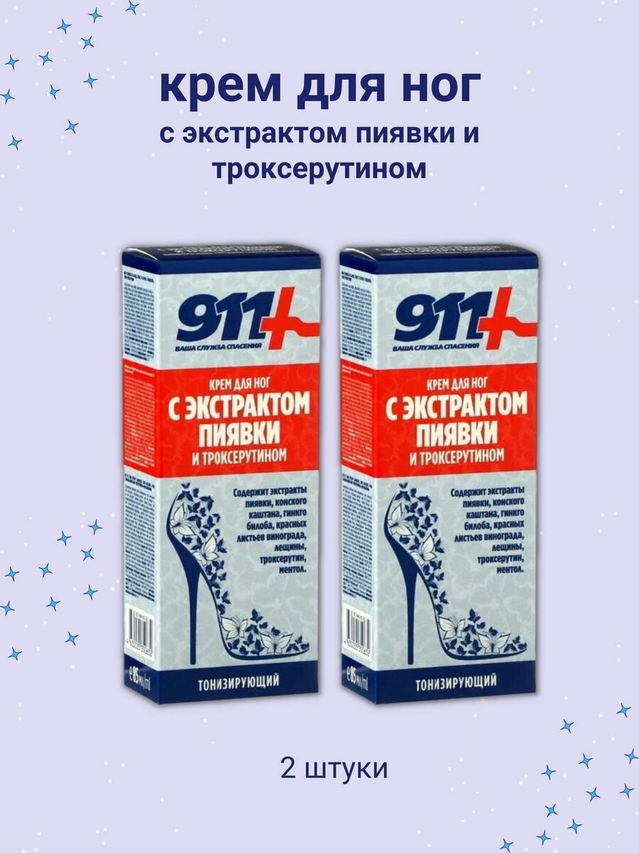 911 Крем для ног с экстрактом пиявки и троксерутином 85мл 2 уп