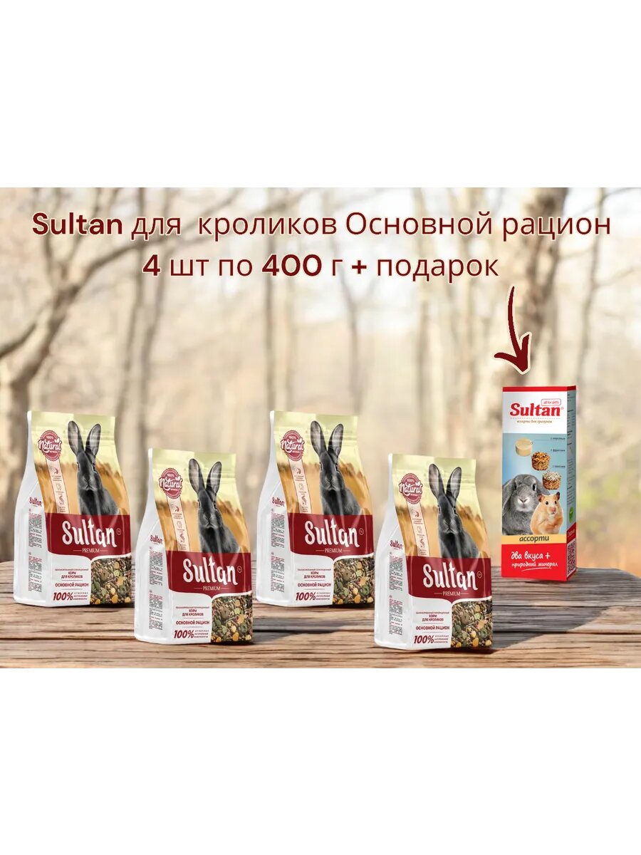 Для кроликов 4 шт по 400 г