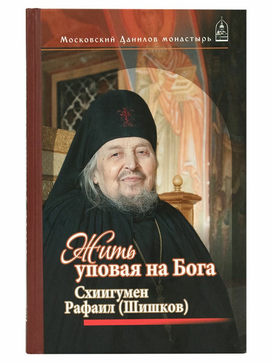 Жить, уповая на Бога. Схиигумен Рафаил (Шишков)
