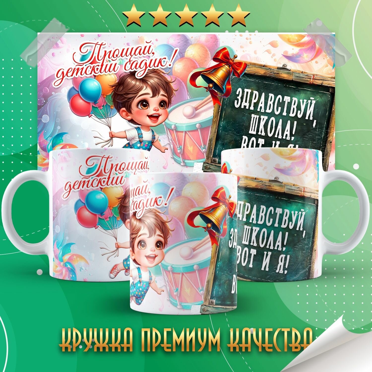 Бокал, прощай детский садик