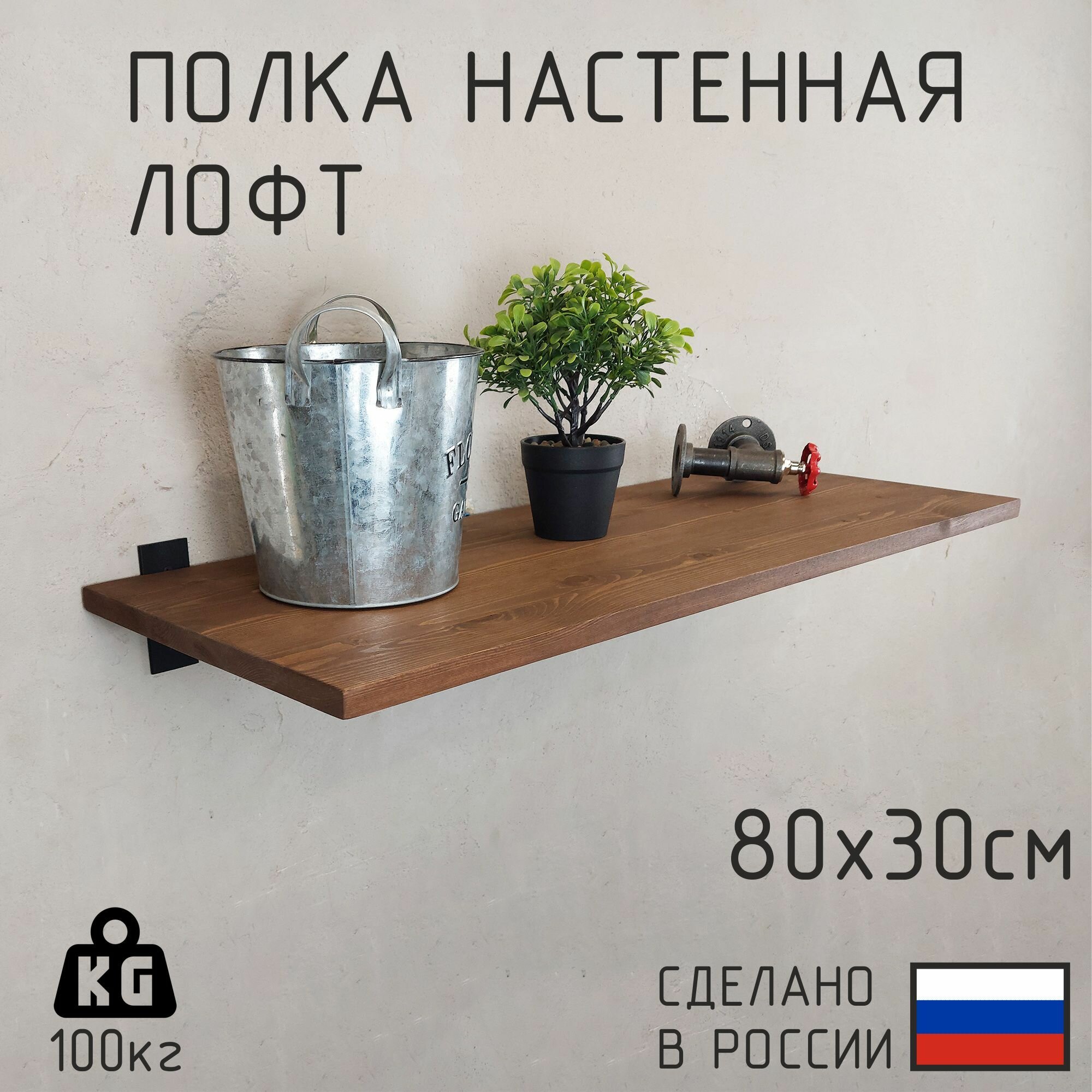 Настенная полка Декор-Цех из натурального дерева в стиле Лофт 80см х 30 см