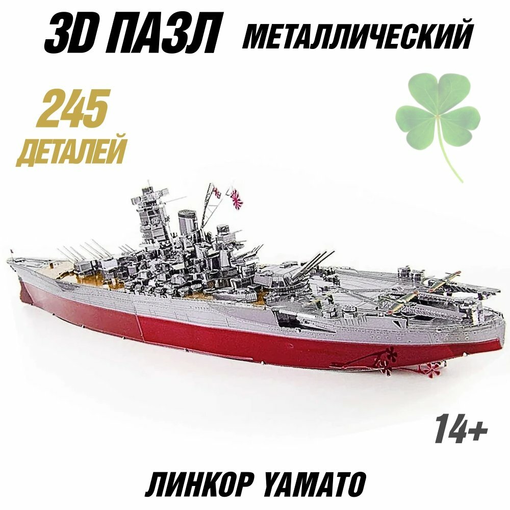 Металлический 3D пазл "Линкор Yamato" CleverTech, 245 элементов