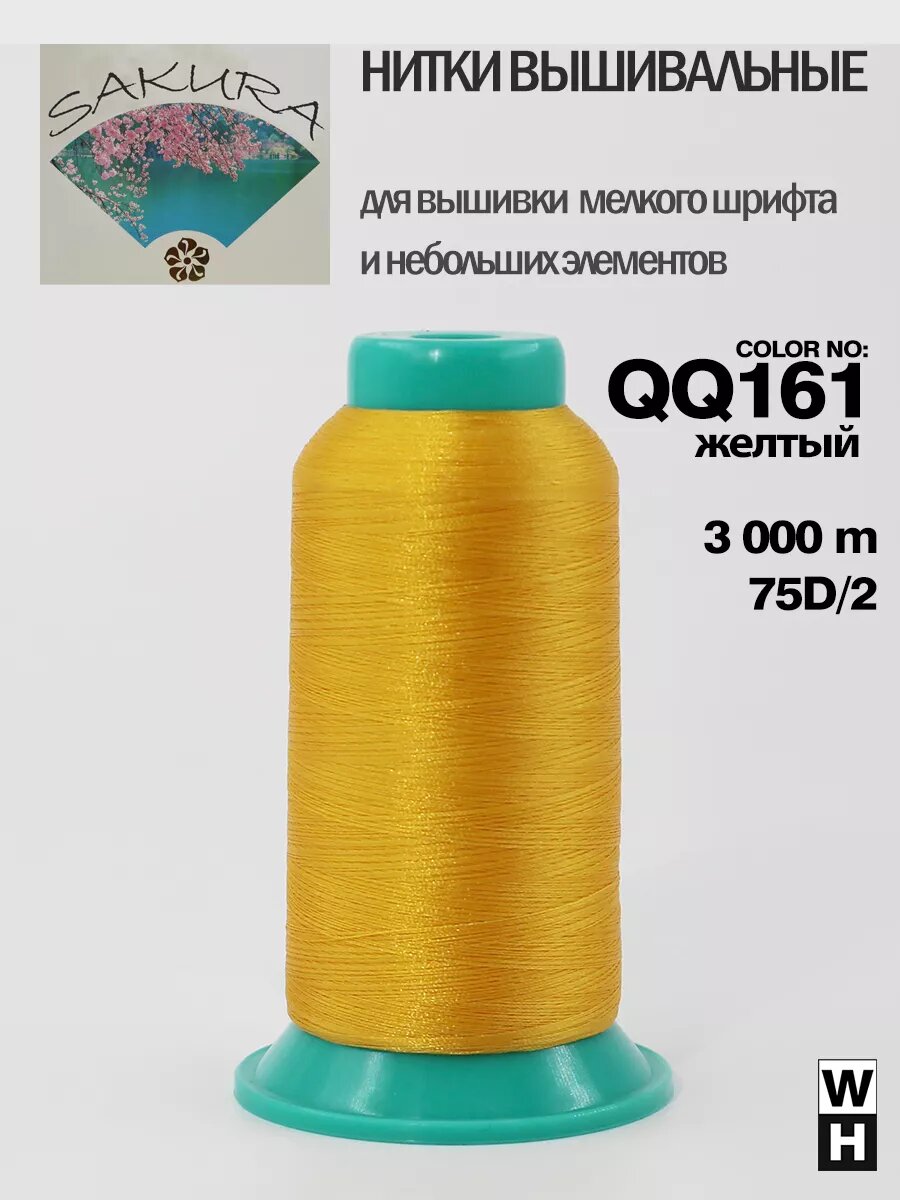 Нитки SAKURA 75D/2 QQ161 желтый