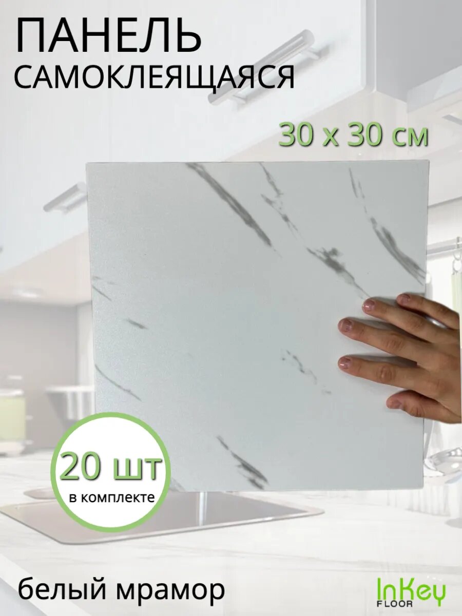 Панель самоклеящаяся 30 на 30 см белый мрамор