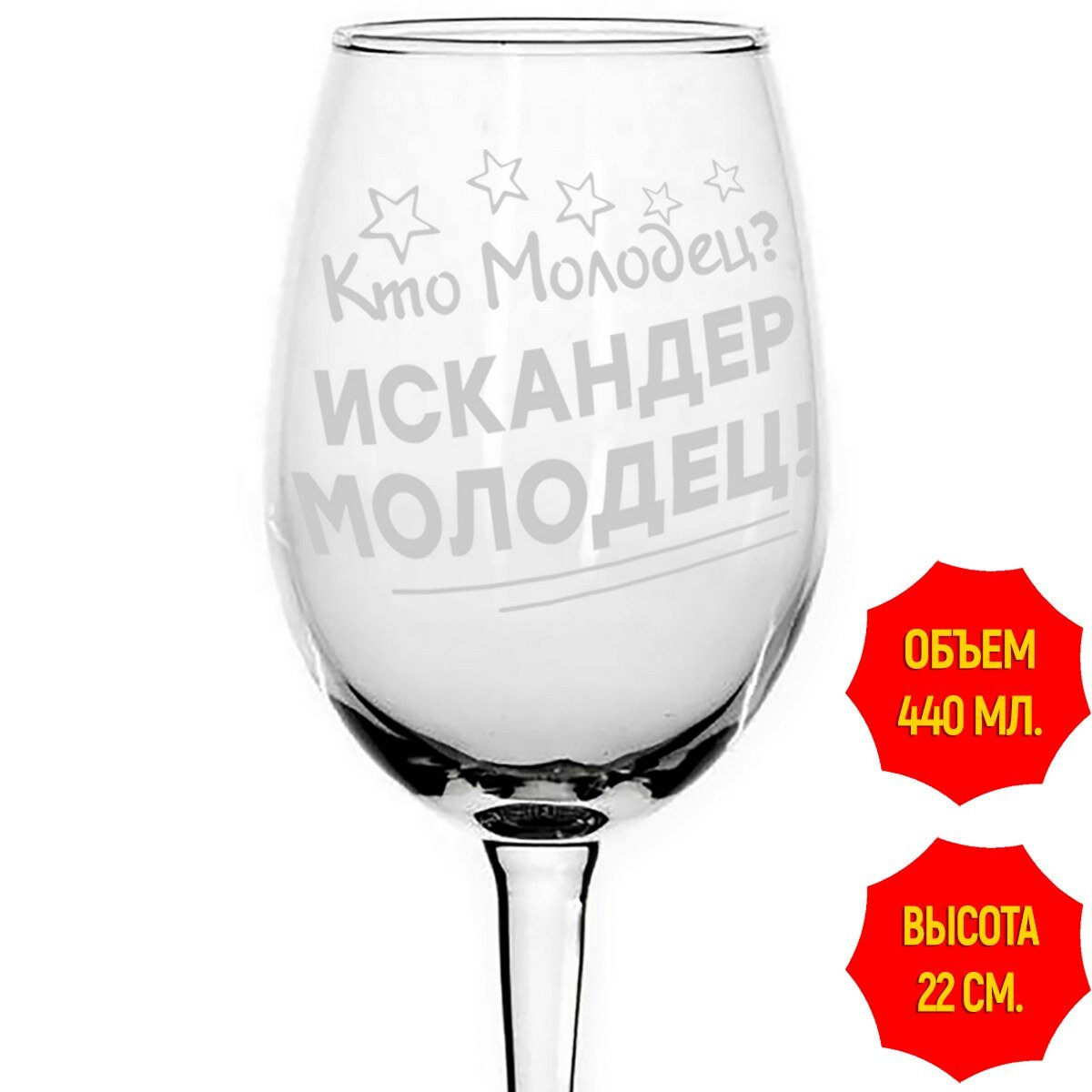 Бокал стеклянный с гравировкой кто молодец? Искандер молодец - 440 мл, высота 21 см.