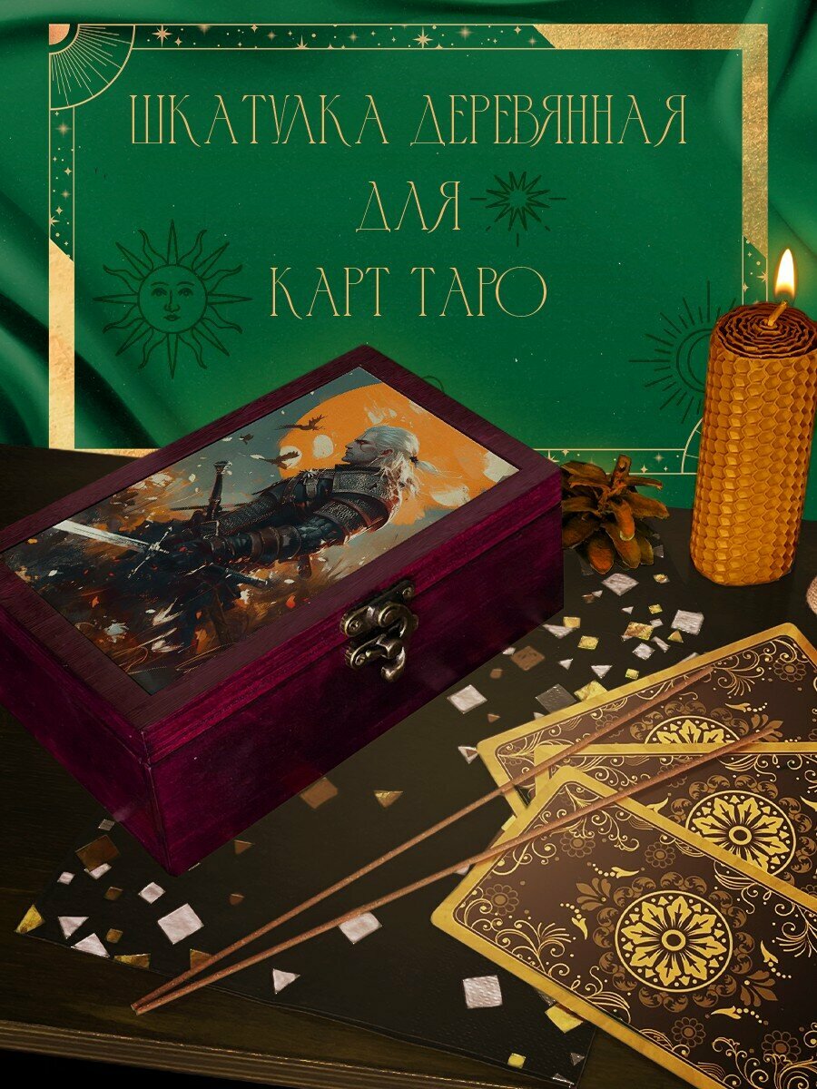 Шкатулка вишня для хранения карт Таро и аксессуаров 16x10x6 см игры Witcher 3 Wild Hunt (Ведьмак, Геральт, Трисс, Йеннифер, ведьмы, магия) - 605