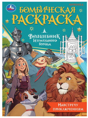 Раскр(Умка) БомбическаяРаскр Волшебник Изумрудного города Навстречу приключениям