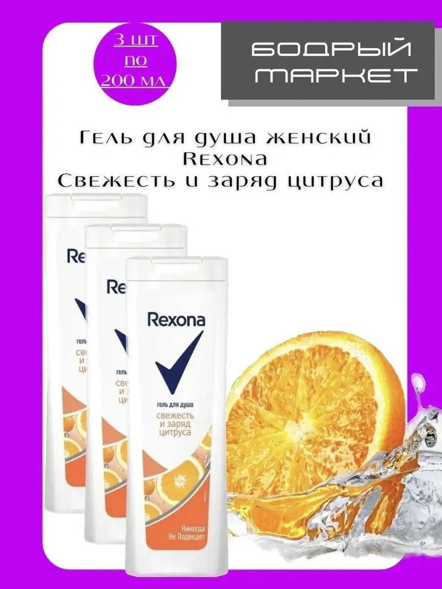 Гель для душа женский с ароматом цитруса 200 мл 3 шт