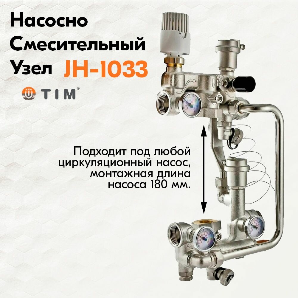Насосно-смесительный узел для теплого пола TIM JH-1033 без насоса