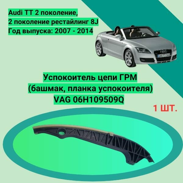 Успокоитель цепи ГРМ (башмак, планка успокоителя) Audi TT 2 поколение, 2 поколение рестайлинг 8J Год выпуска: 2007 - 2014 VAG 06H109509Q