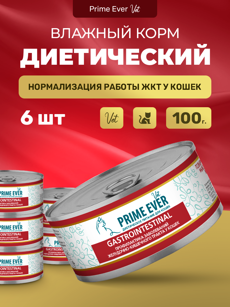 Влажный корм для кошек при проблемах с пищеварением Prime Ever VET Gastrointestinal, упаковка 6 шт х 100 г