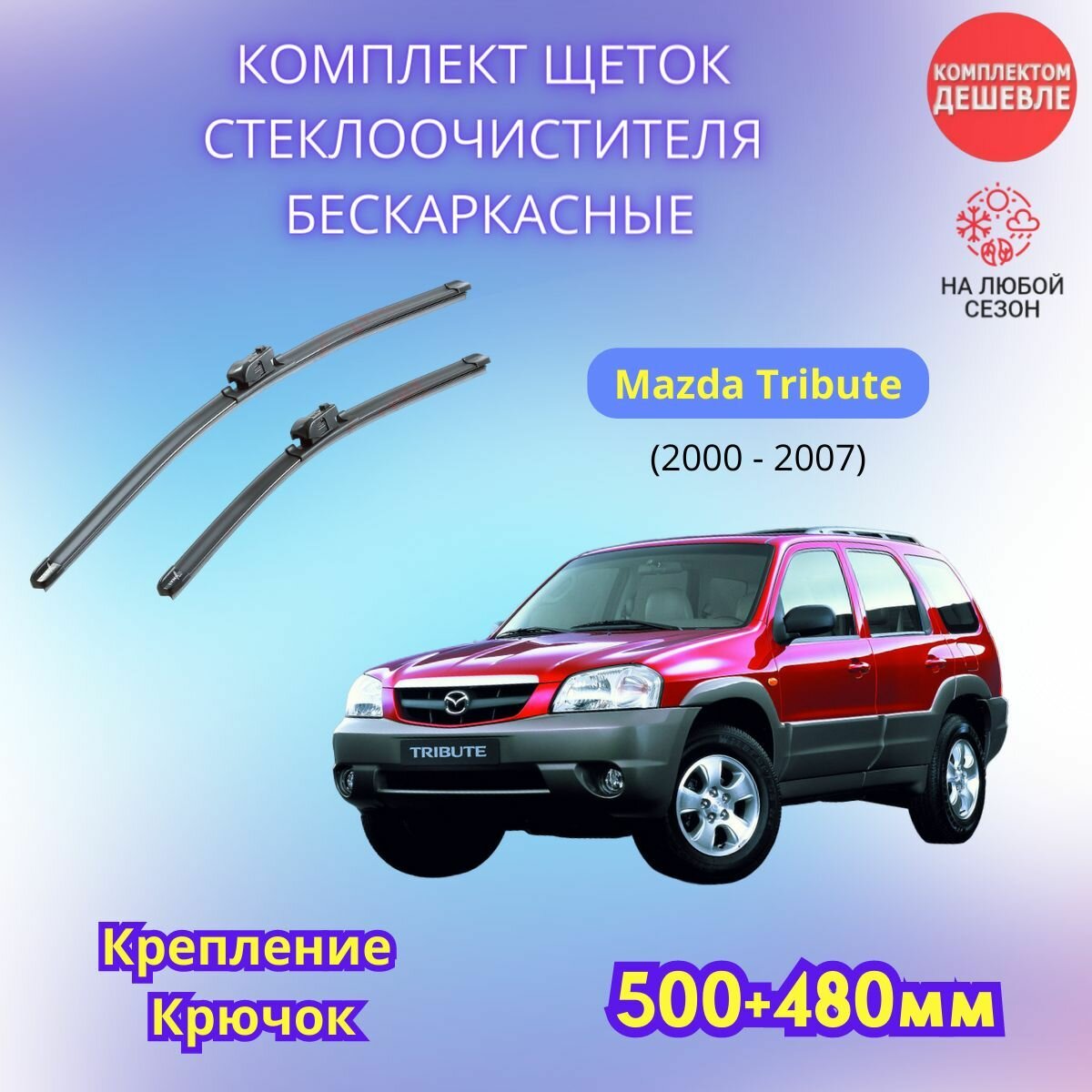 Дворники автомобильные на Mazda Tribute I 2000 - 2007 / щетки стеклоочистителя бескаркасные комплект