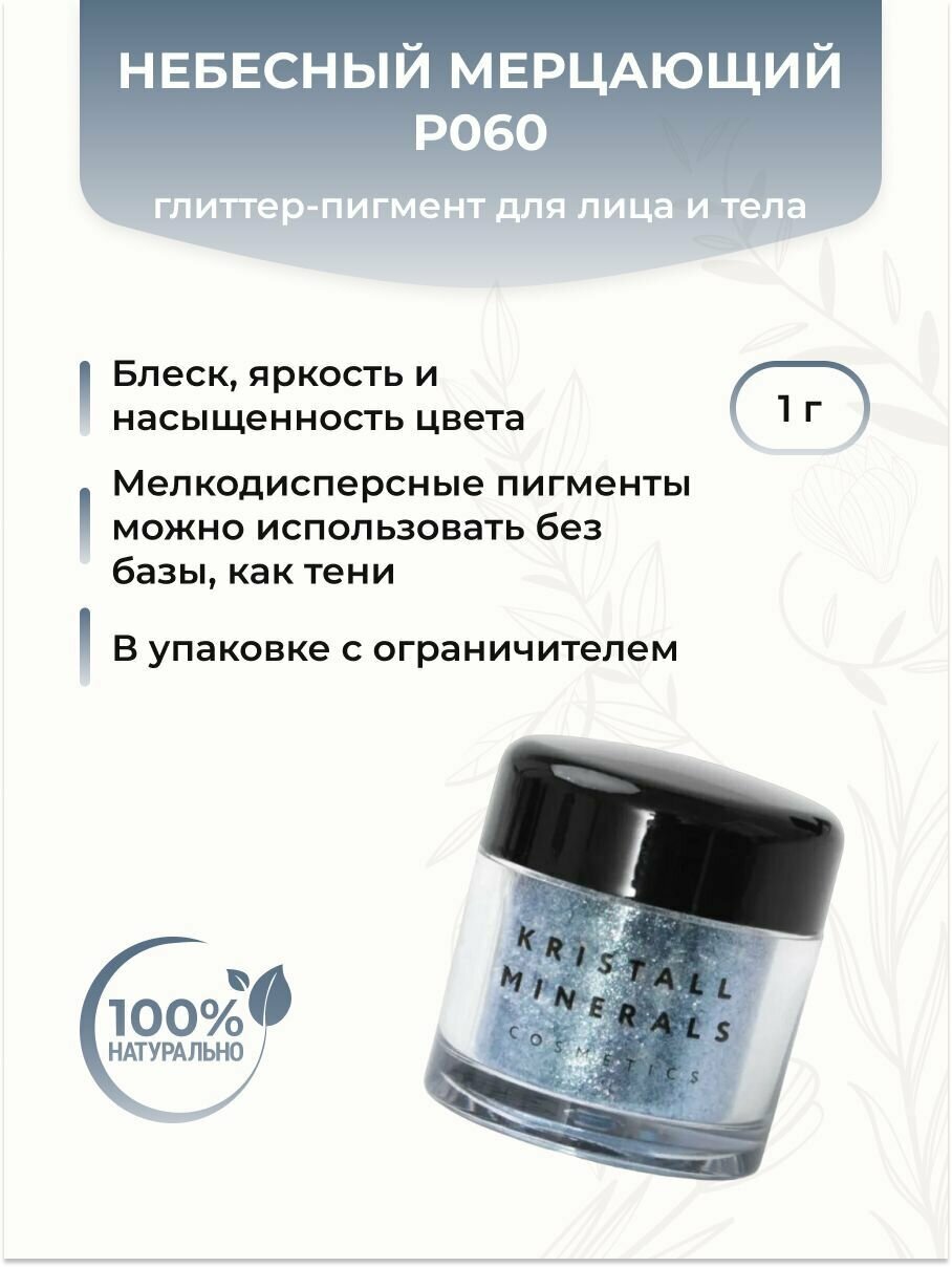 Глиттер Пигмент Р060 Небесный мерцающий минеральный для макияжа глаз и губ, 1 г