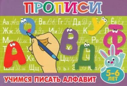 ПрописиДляМалышей(Атберг) Учимся писать алфавит 5-6 лет