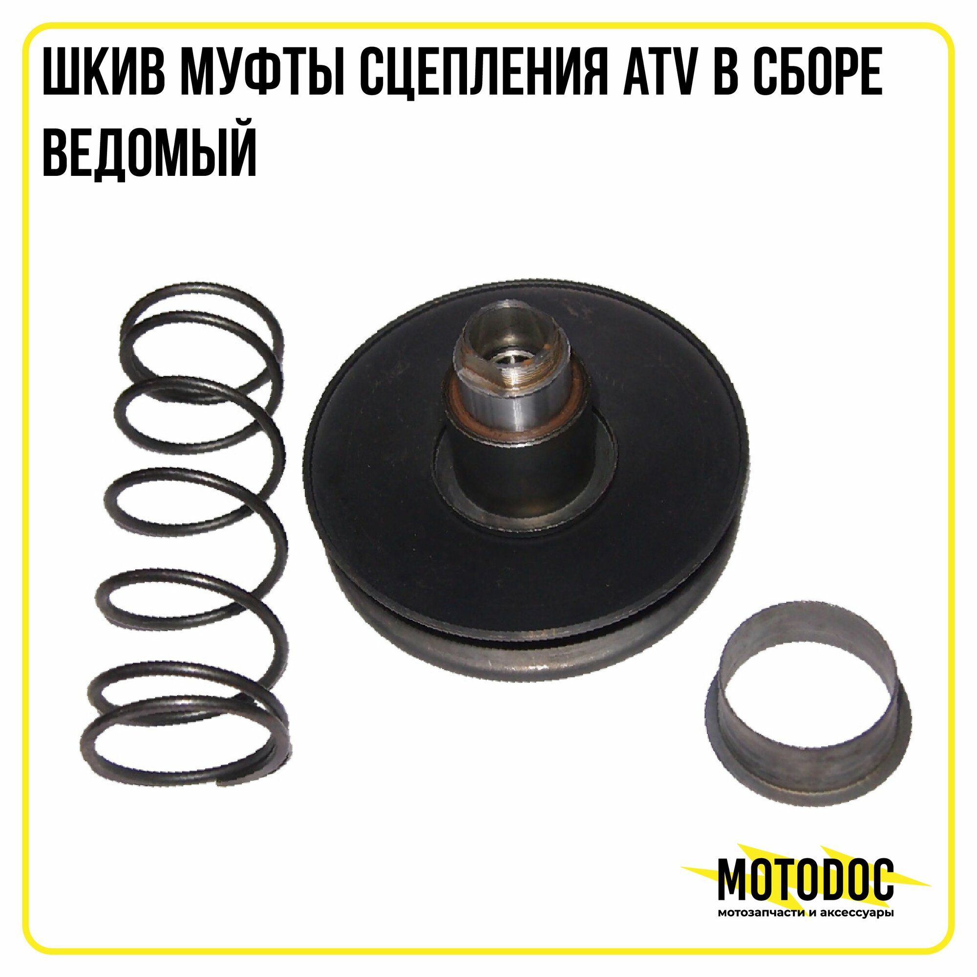 Ведомый шкив муфты сцепления ATV в сборе для трансмиссии квадроцикла