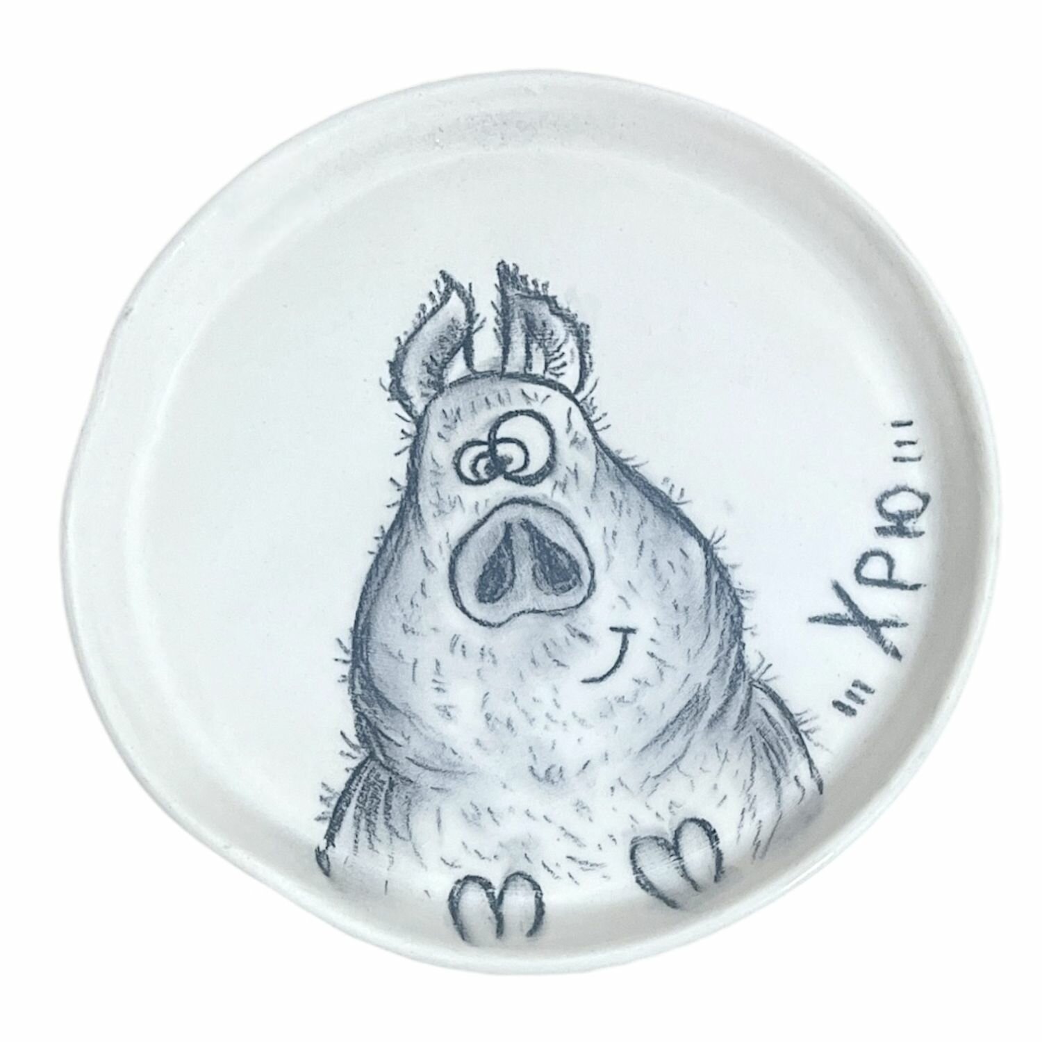 Тарелка ручной работы «Хрю», керамика, 18 см