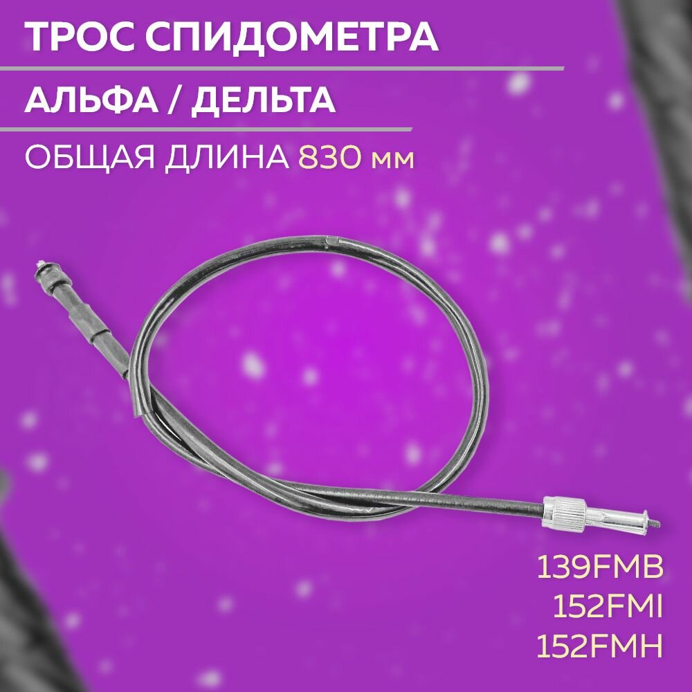 Трос спидометра мопед Альфа Дельта 830мм
