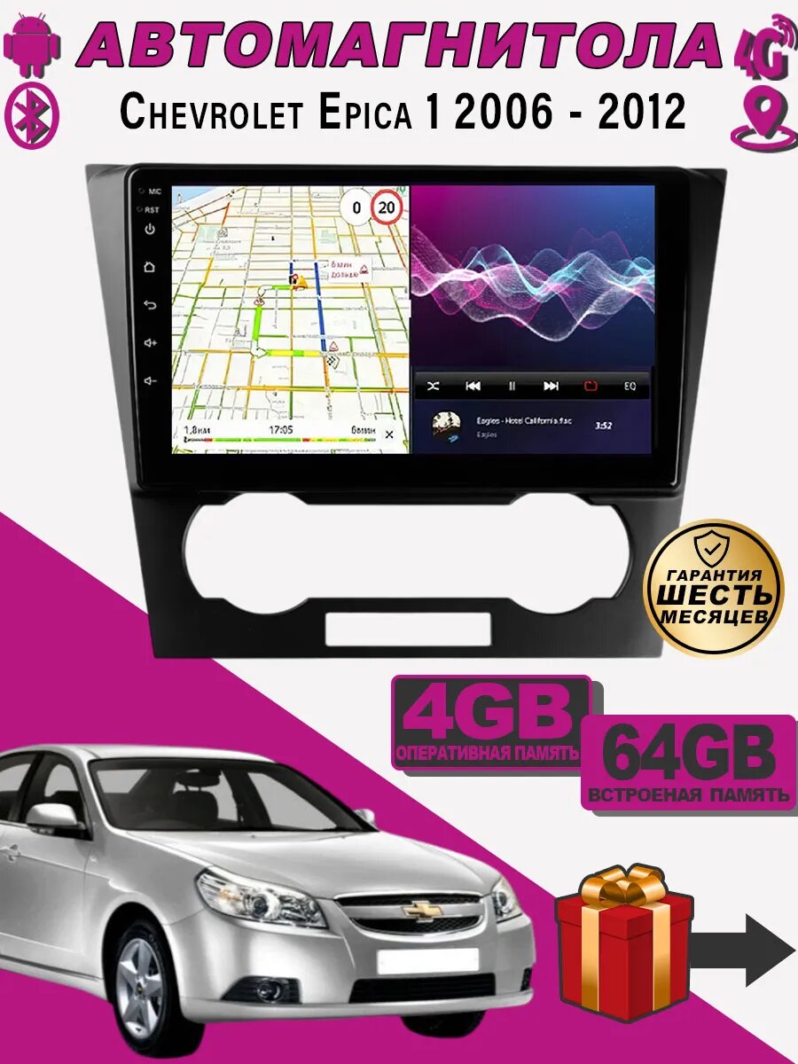 Магнитола для Chevrolet Epica 1 2006-2012 4/64 ГБ Bluetooth, FM/AM, GPS