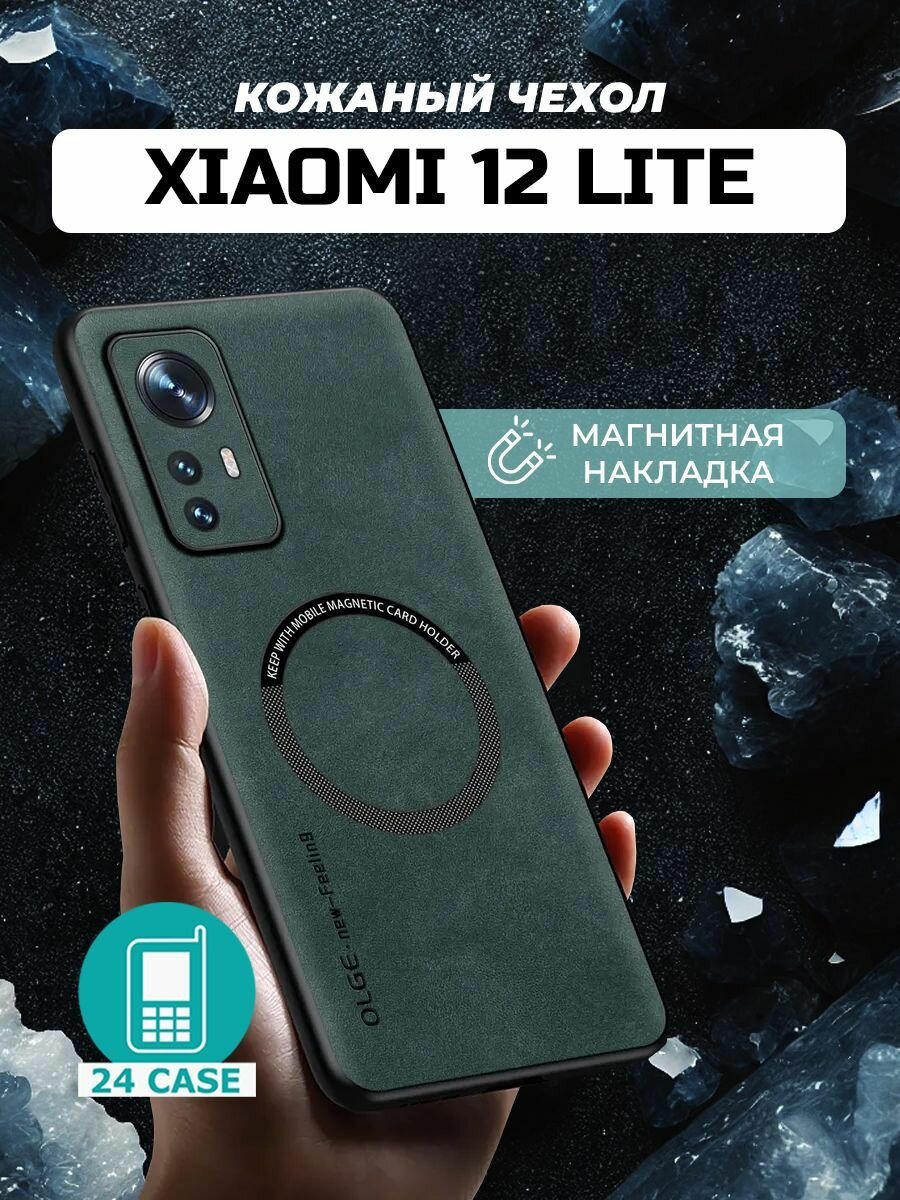Чехол на Xiaomi 12 Lite MagSafe на Сяоми 12 лайт, Ксиоми 12 лайт защитная кожаная накладка с магнитом (зеленый)