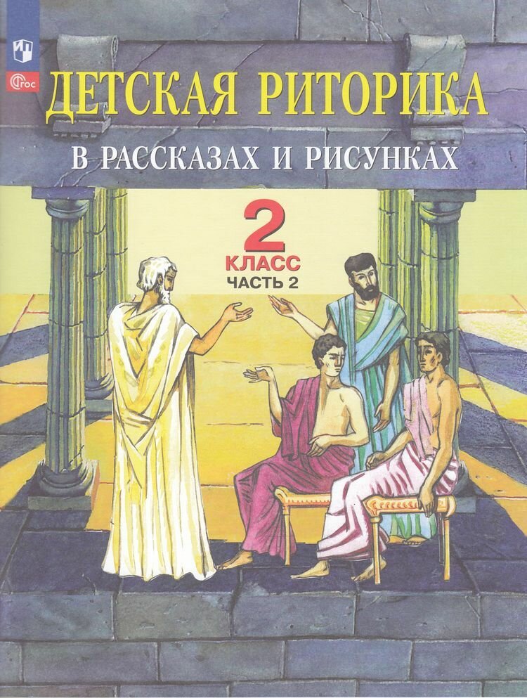 Ладыженская: Детская риторика в рассказах и рисунках Часть 2 Учебник. 2 класс Просвещение 2024