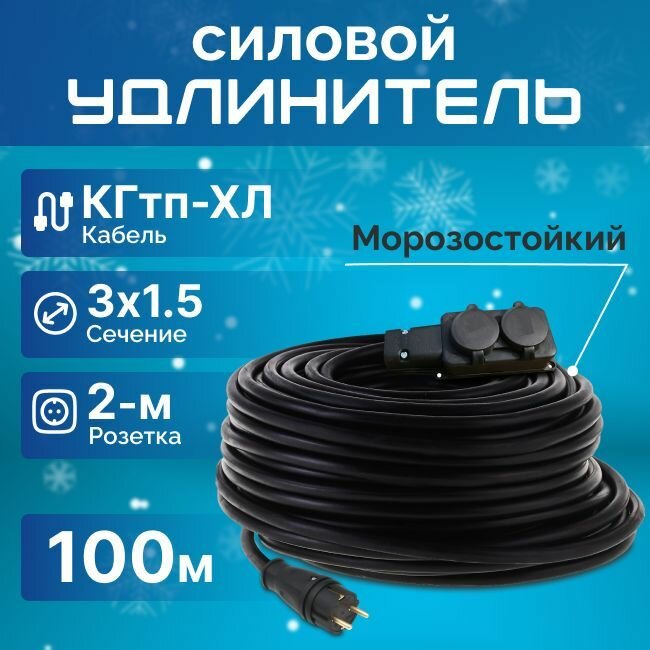 Удлинитель силовой с 2-м розеткой, кабель КГтп-ХЛ 3х1.5 ГОСТ для у/в работ с заземлением, морозостойкий 100 м