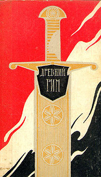 Древний Рим