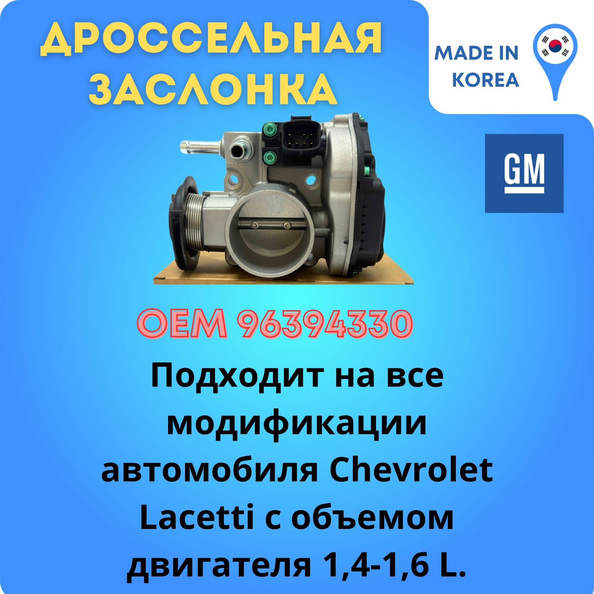 Дроссельная заслонка Шевроле Лачетти 1.4 и 1.6 (F16D3 и F14D3)