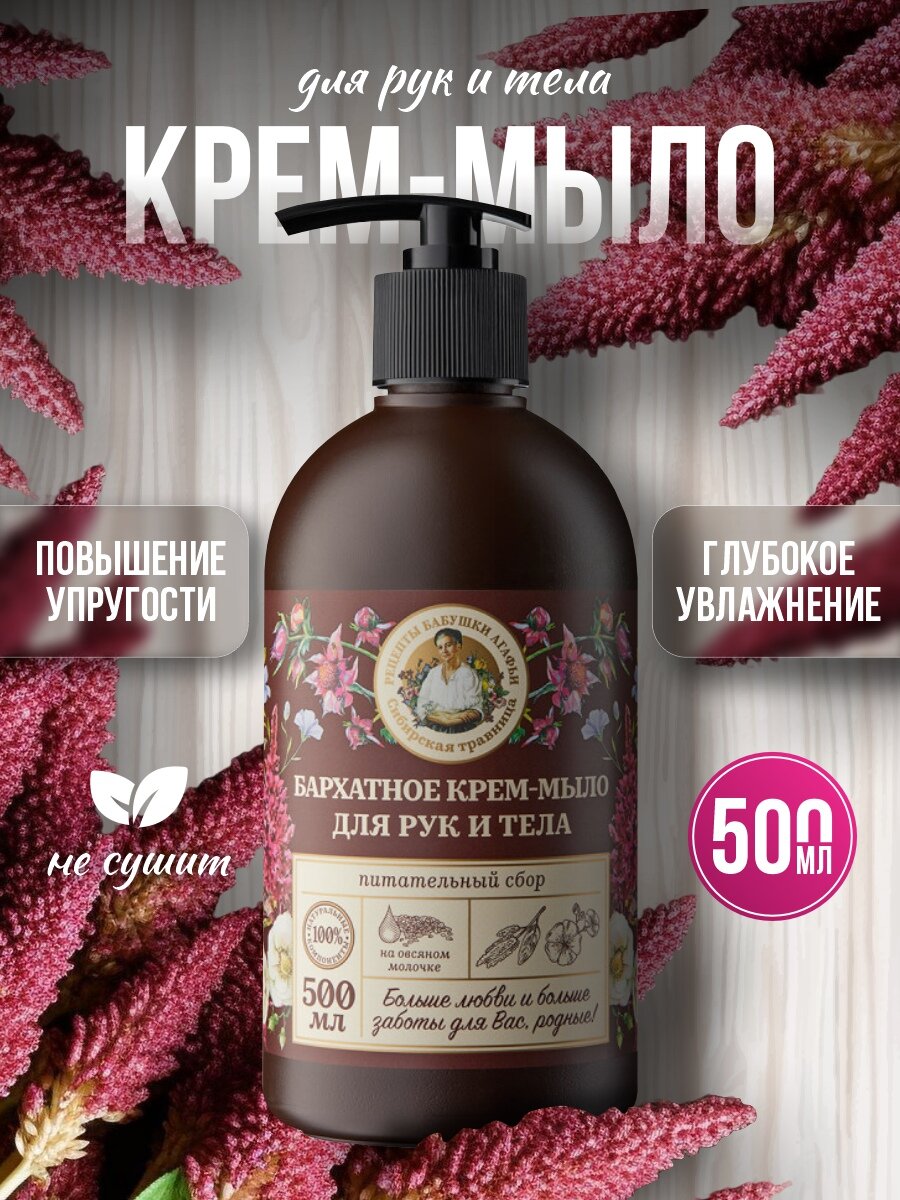 Мыло для рук и тела Рецепты бабушки Агафьи кремовое Питательный сбор на овсяном молочке 500мл