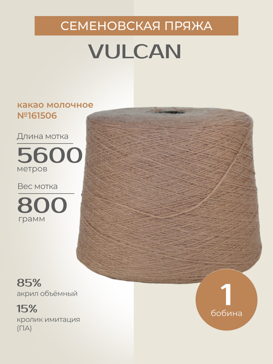 Бобинная пряжа для вязания спицами, крючком и машиной Семеновская "Vulcan" классическая тонкая, акрил кролик имитация (ПА), цвет: 161506 Какао молочное, 1 бобина 800 г, 5600 м