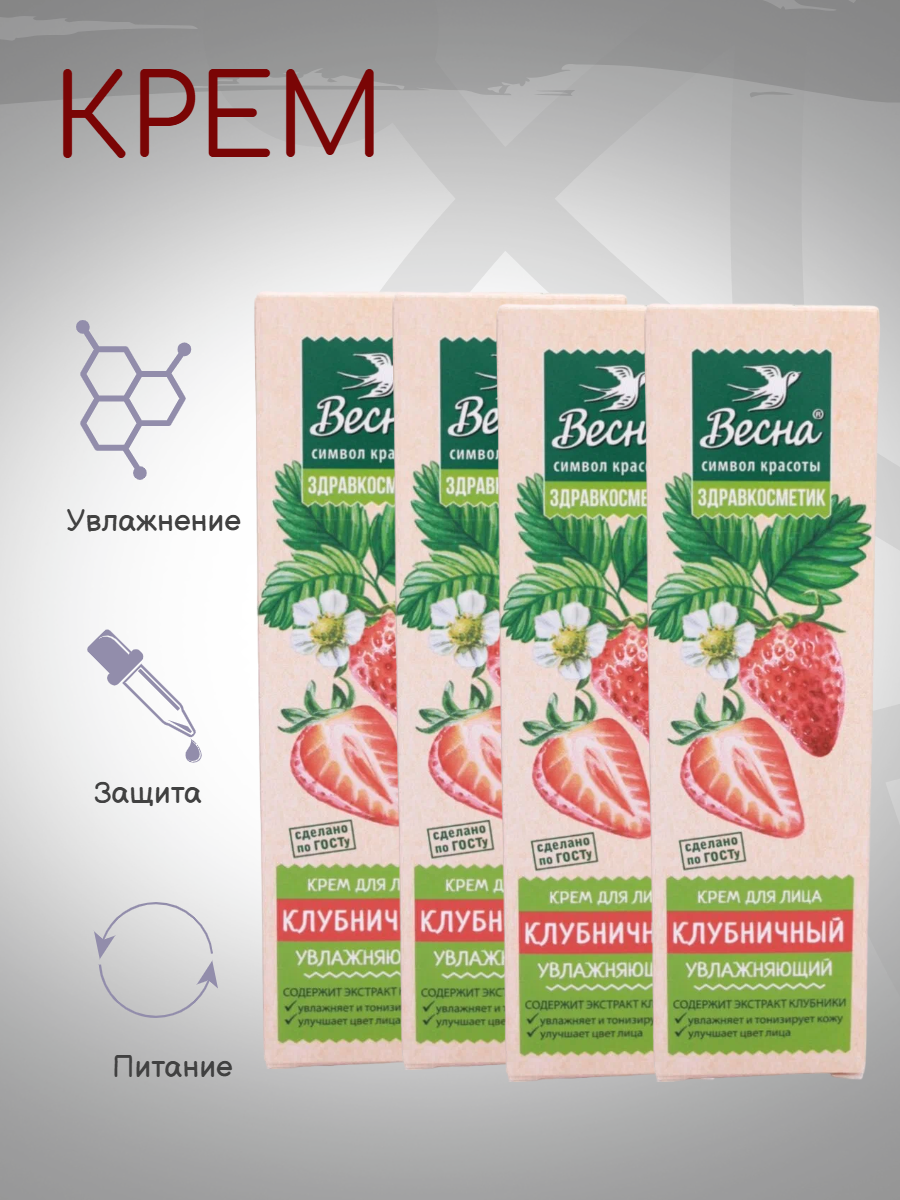 Весна Здравкосметик, Крем для лица Клубничный увлажняющий 40мл 4шт