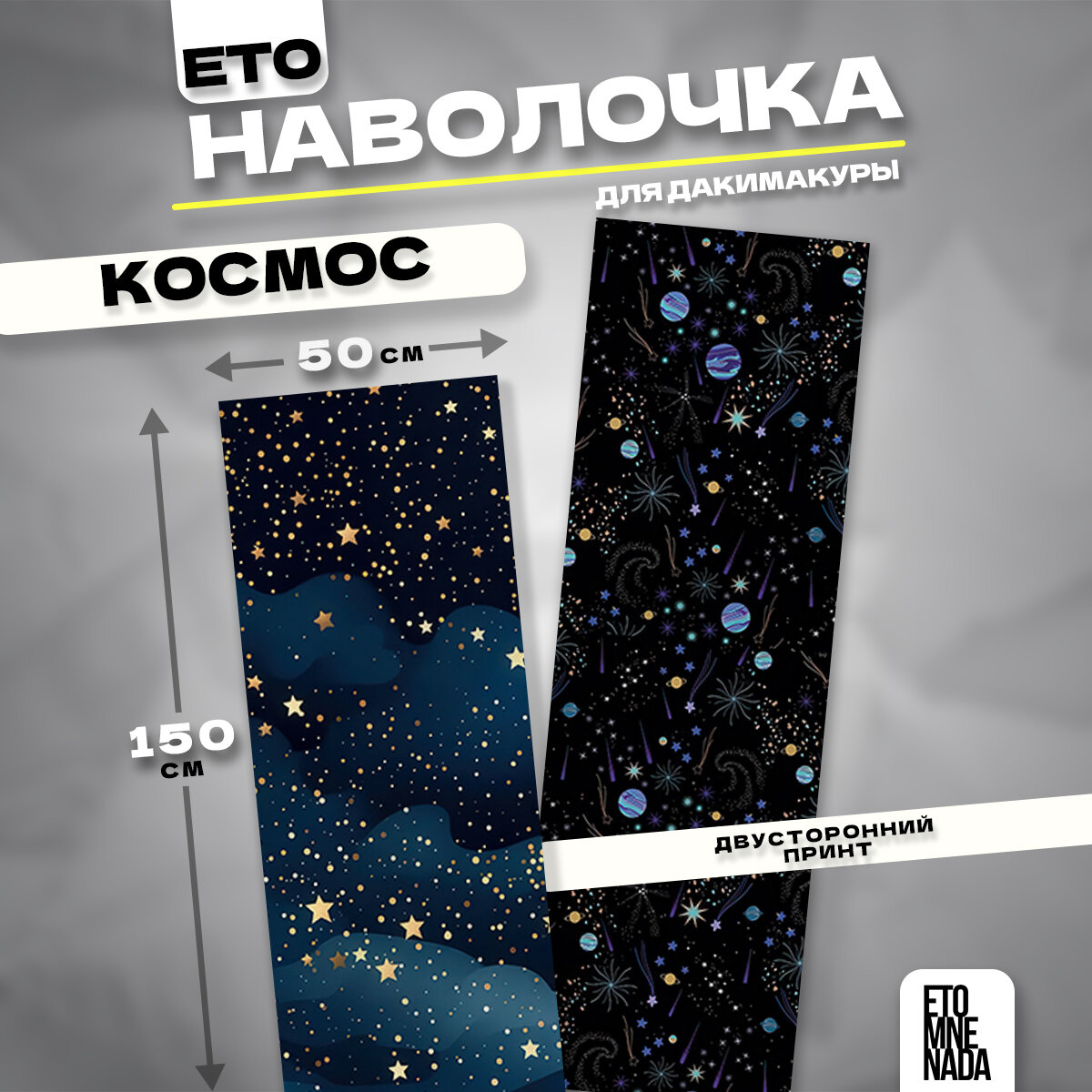 Наволочка дакимакура Космос 150х50