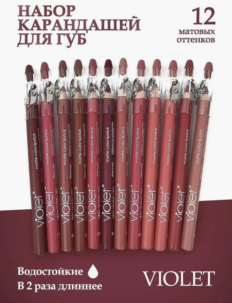 Набор карандашей для контура и объема губ матовые нюдовые VIOLET,12 шт.