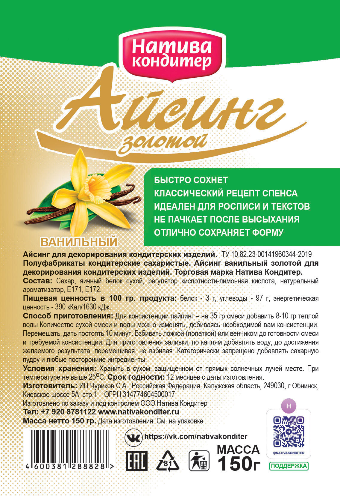Глазурь для айсинга Золотая Натива, 150 гр. (Набор из 1 шт.)