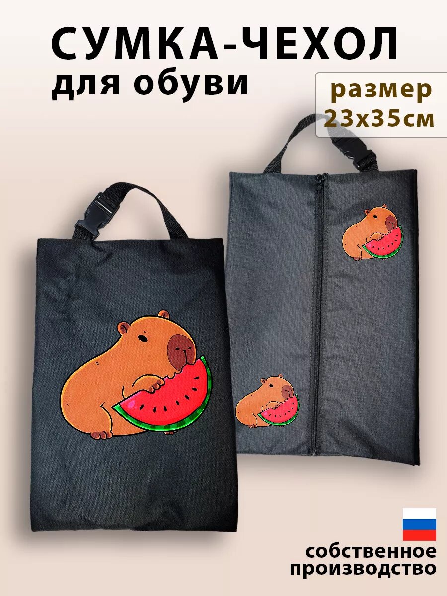 Чехол сумка для сменной обуви мешок в школу большой для девочки с принтом капибара