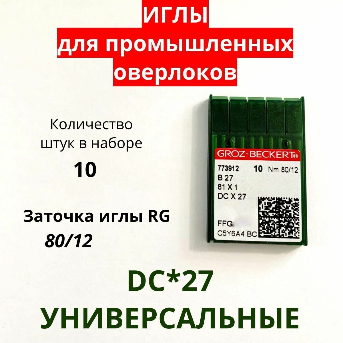 Иглы для промышленных швейных оверлоков и машин