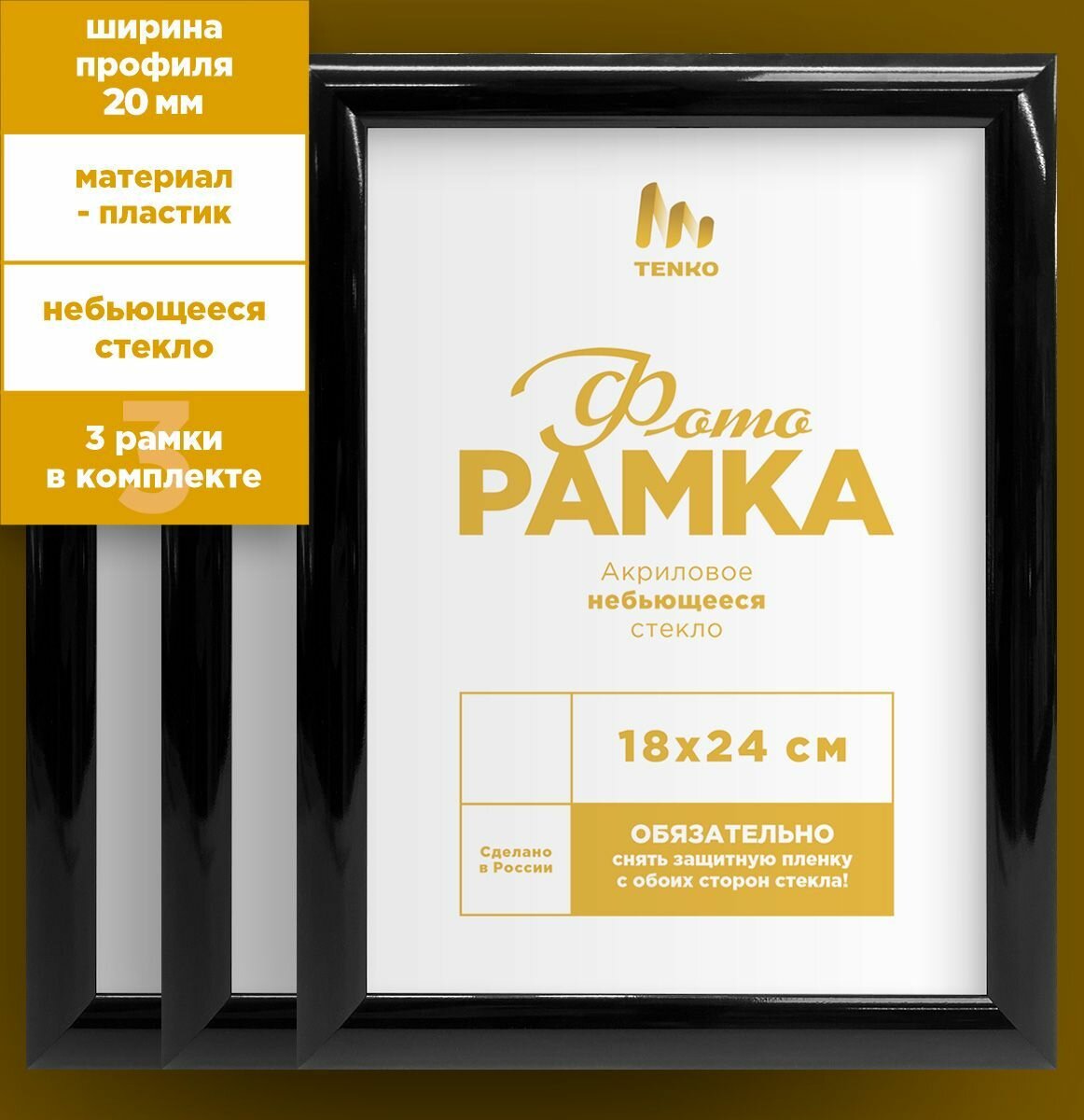 Рамки 18х24 см черные (гарантия целости!) + коробка В подарок для фотографий на стену в детскую (2 см багет) из пластика, коллаж набор фоторамок настенные для алмазной мозаики, вышивки, картины, постера, вышивки, фото, Tenko, 3 шт.