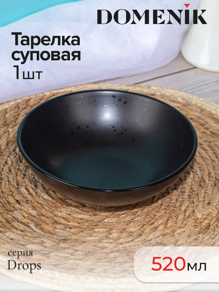 Тарелка суповая керамическая Domenik Drops черная, 520 мл, 1 шт.
