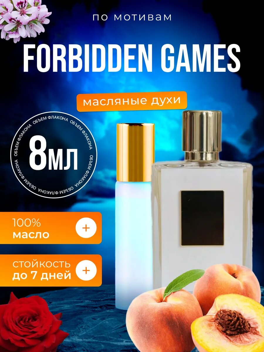 Духи масляные по мотивам Forbidden Games Запрещенные игры парфюм женские стойкие