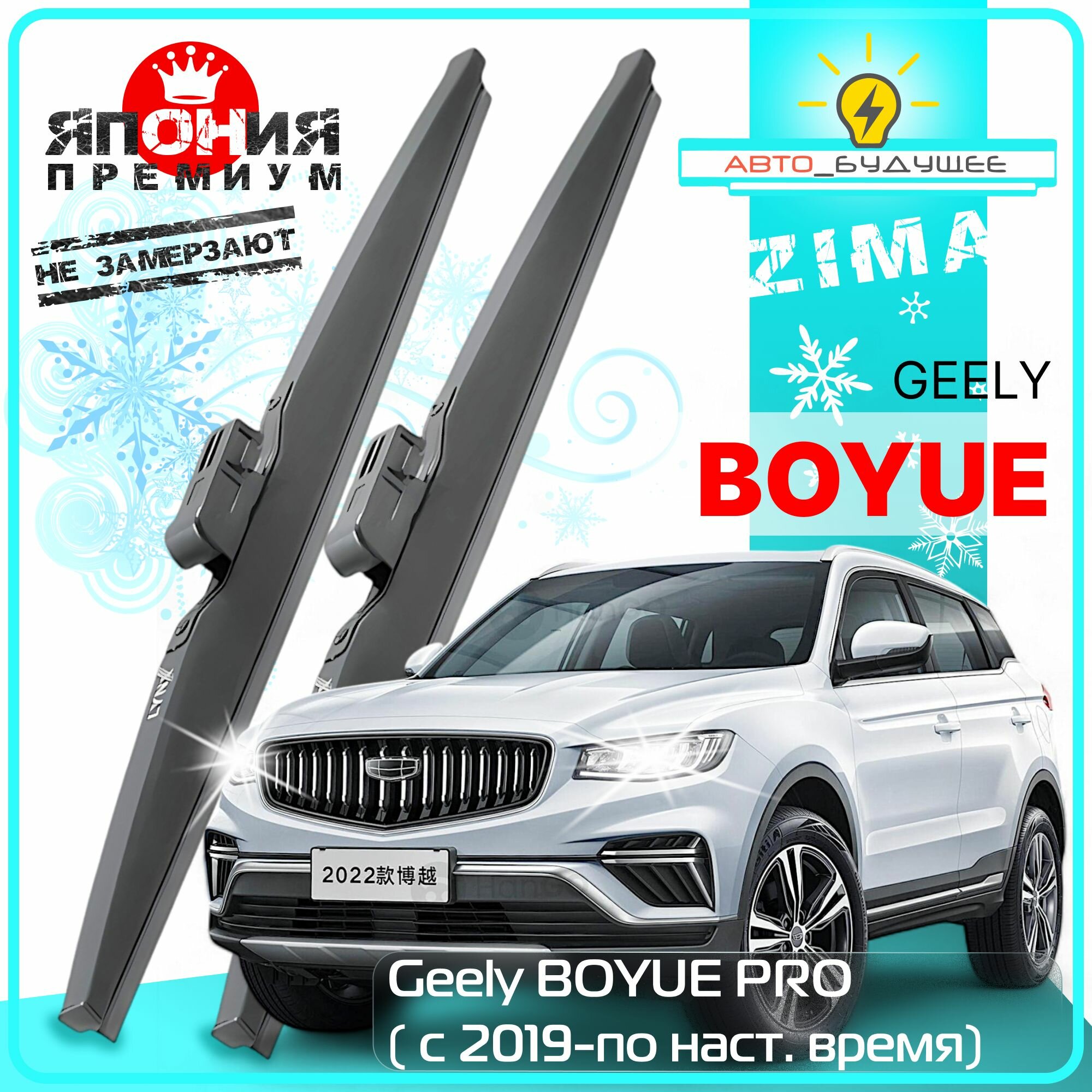 Дворники зимние Geely BOYUE PRO c 19г. / 1.5 (JLH-3G15TD) 177л. с. 2019 2020 2021 - 2024 Щетки стеклоочистителя морозостойкие в чехле джили бойю про /япония 600мм-430мм к-т 2 шт. / iQFvgoua