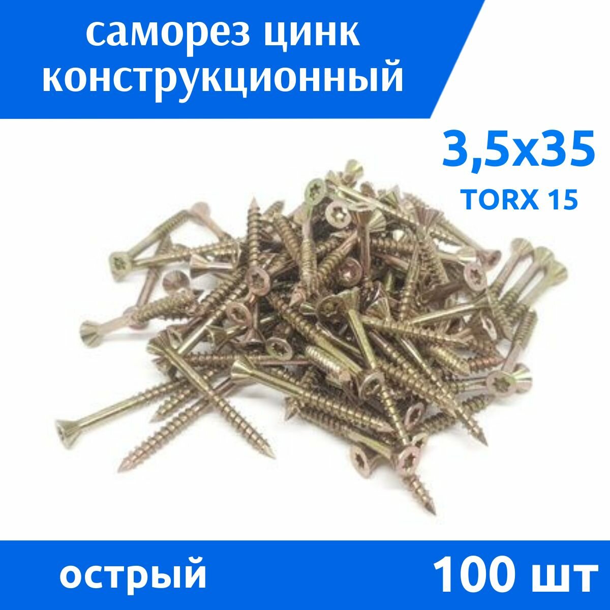 Саморез универсальный конструкционный 3,5х35 TORX, 100 шт