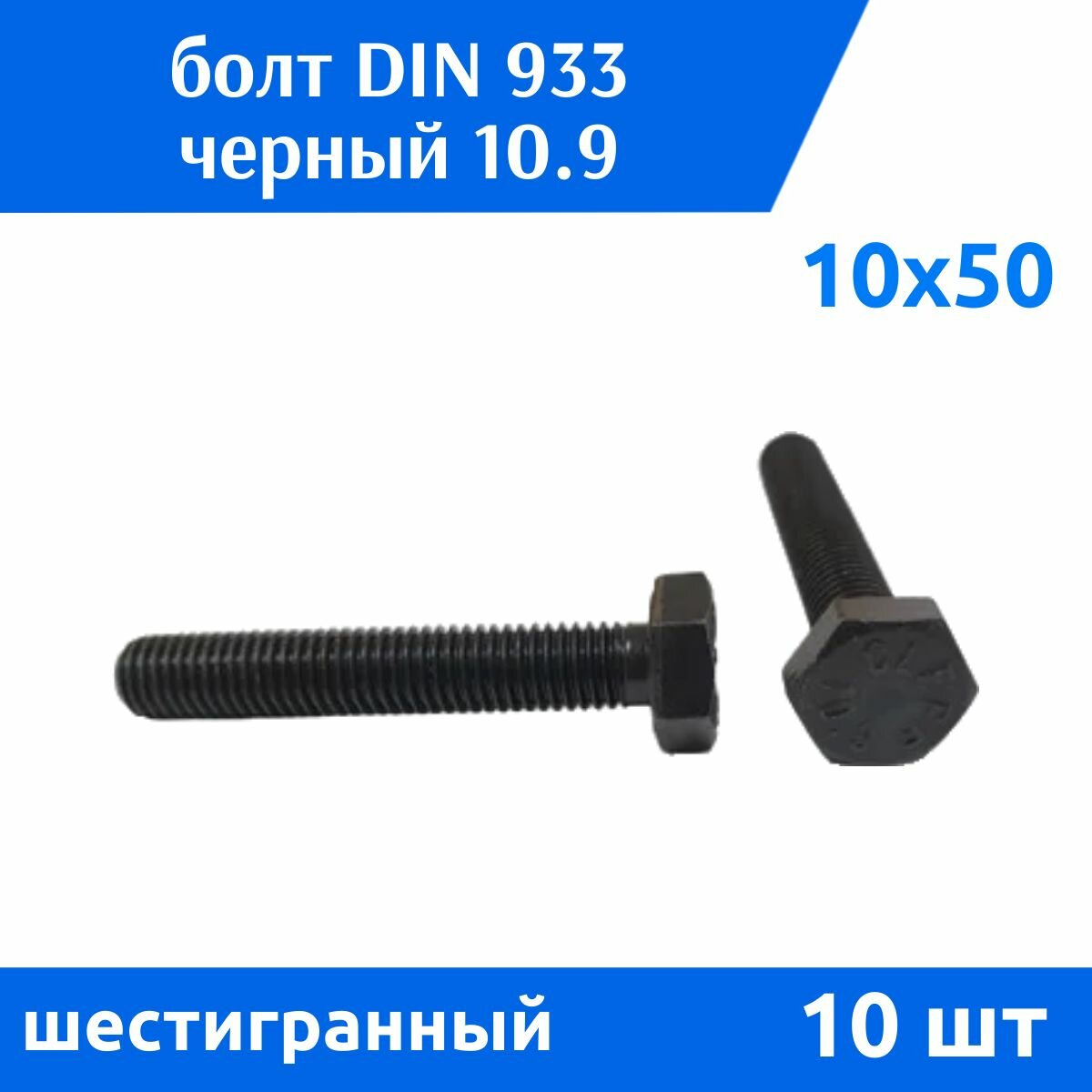 Болт DIN 933 М 10х50 прочность 10.9 черный, 10 шт