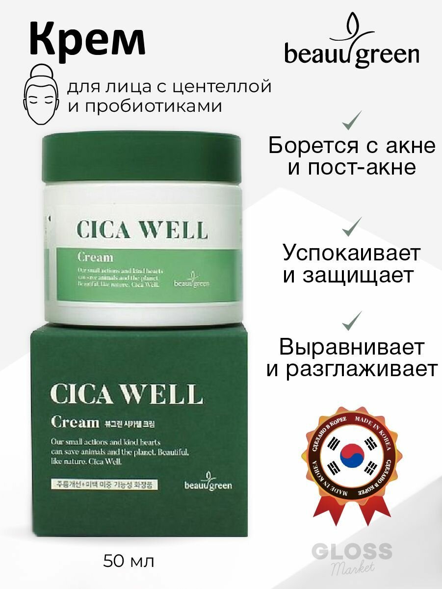 BeauuGreen Увлажняющий успокаивающий крем для чувствительной кожи с центеллой пробиотиками CICA WELL Cream 50 мл Корейская косметика