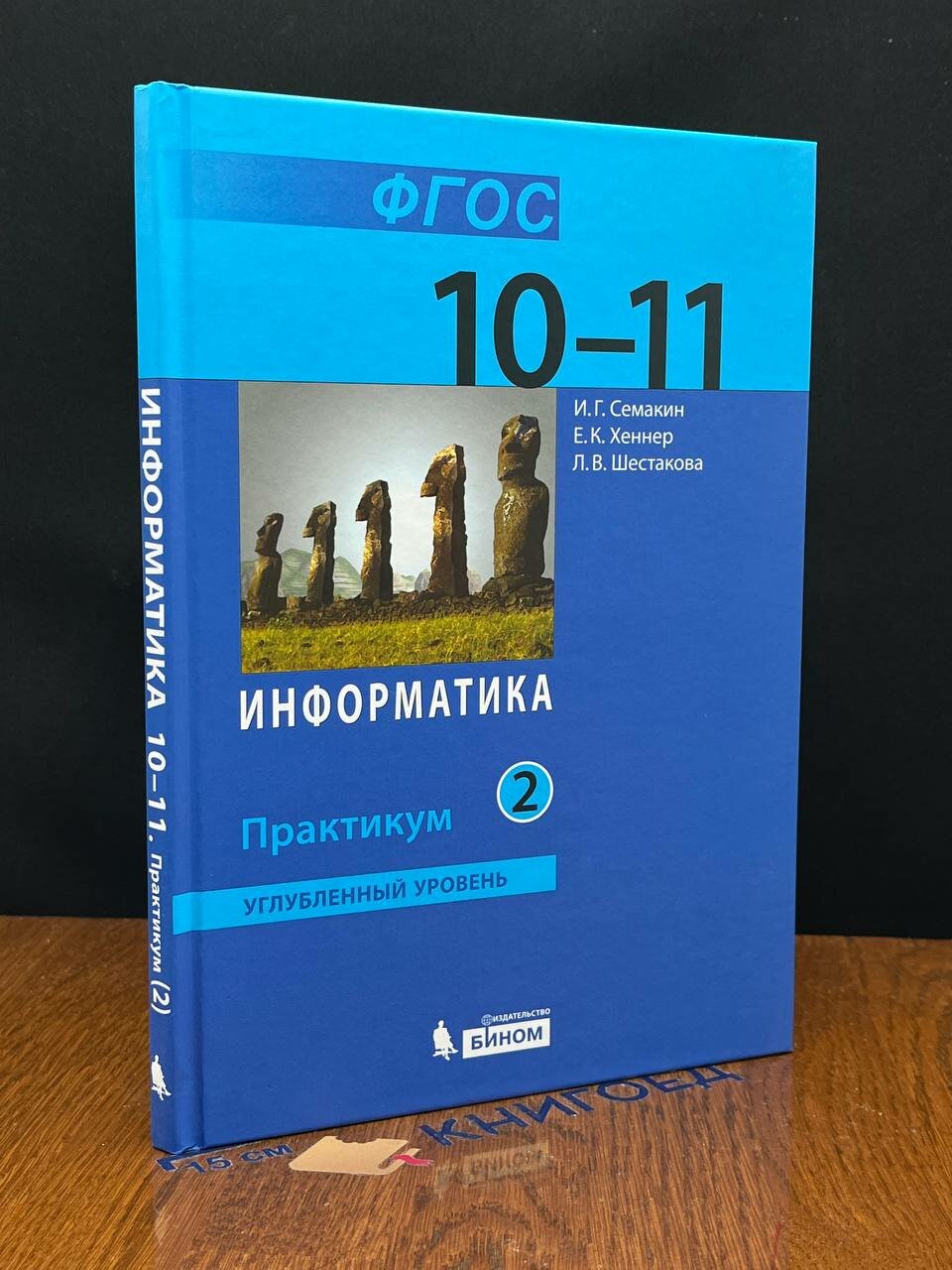 Книга. Информатика. 10-11 класс. Часть 2 2018 (2041629928496)