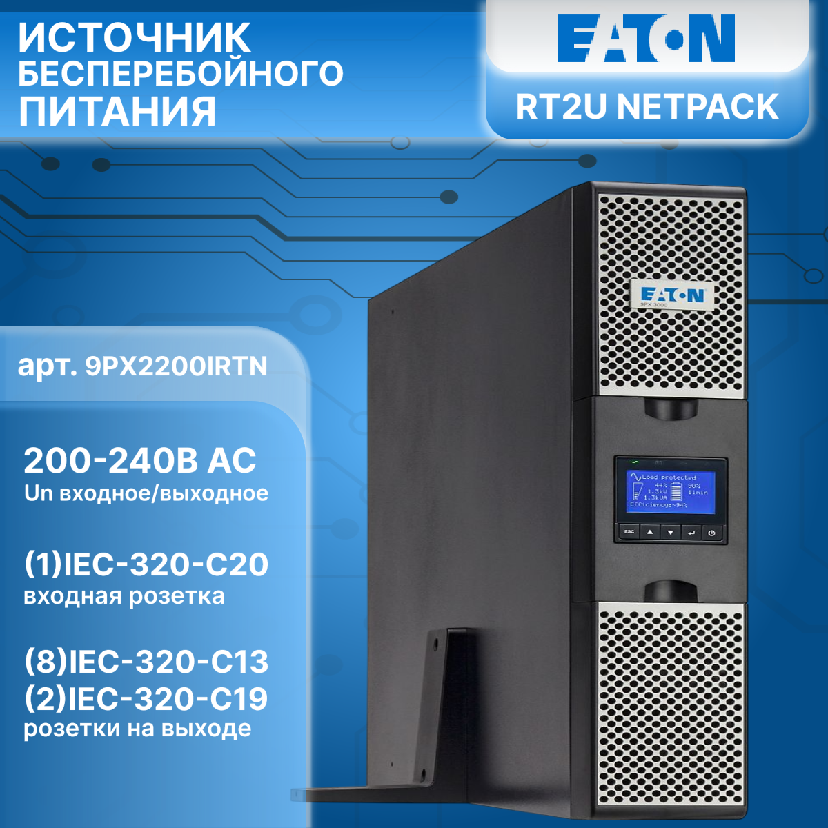 Источник бесперебойного питания 9PX 2200i RT2U Netpack 9PX2200IRTN EATON