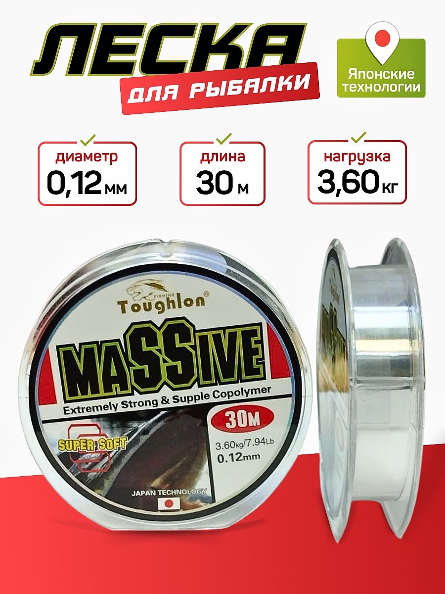 Леска монофильная TOUGHLON "Massive" 0.12мм 30м прозрачная разрывная нагрузка до 3.6кг