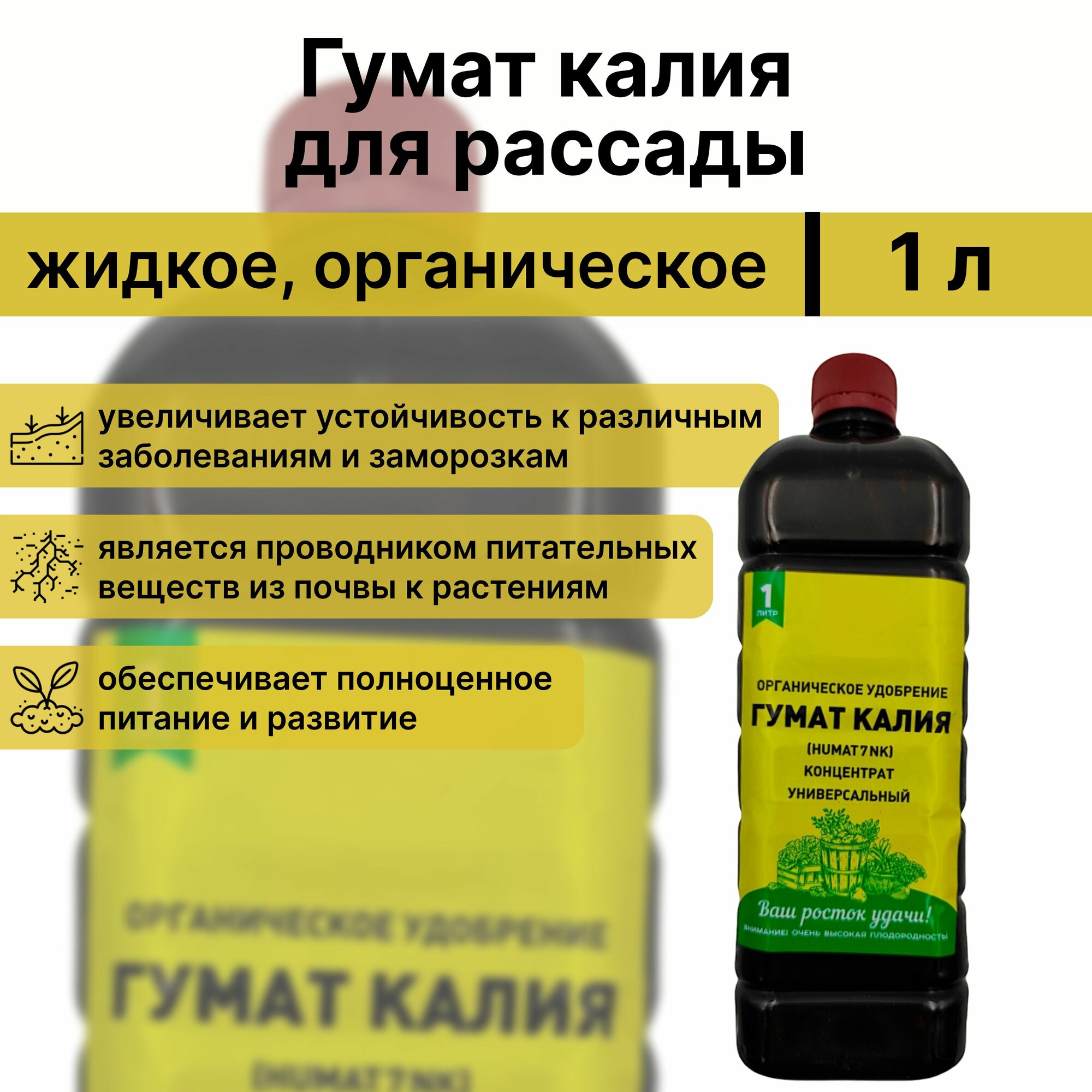 Удобрение Гумат калия универсальный 1л (жидкий концентрат)
