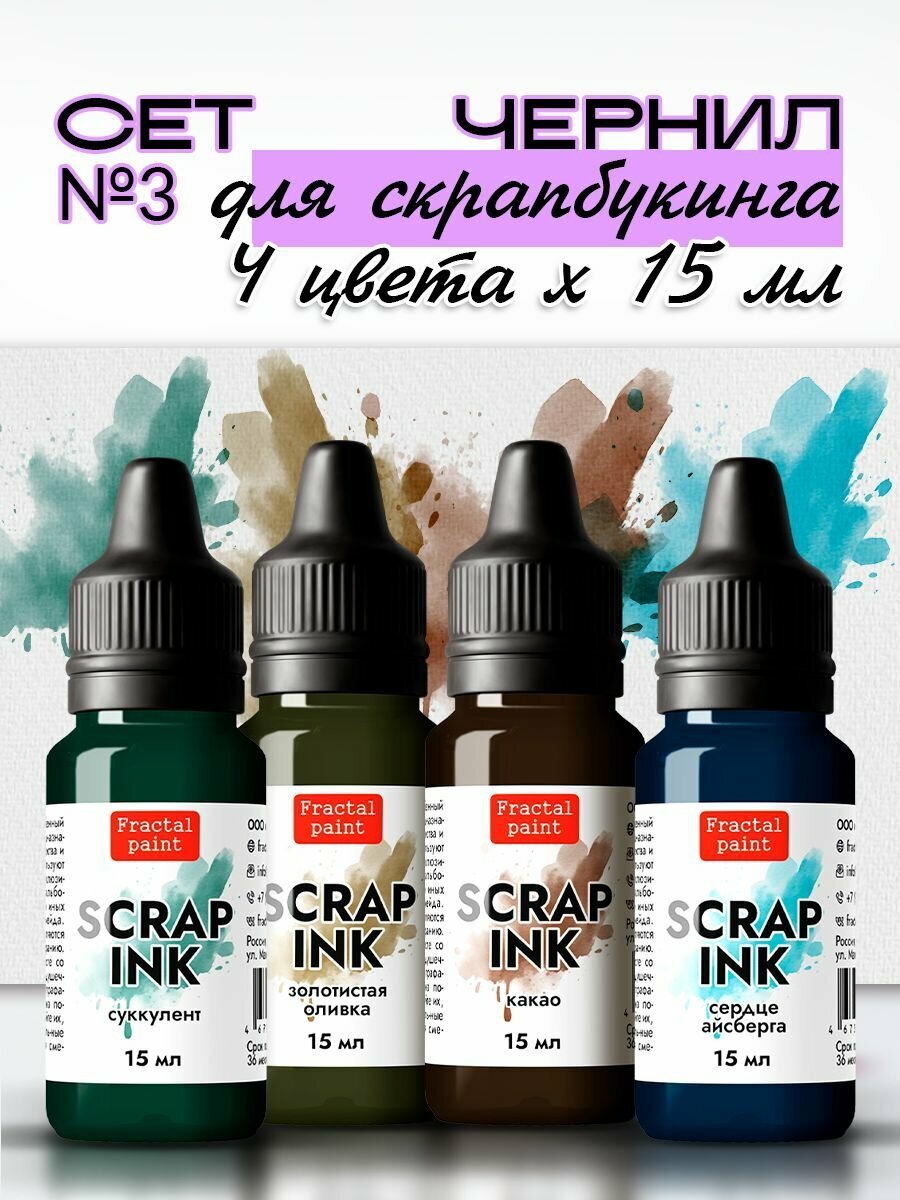 Набор алкогольных чернил для скрапбукинга "Сет 3" 4 шт по 15 мл