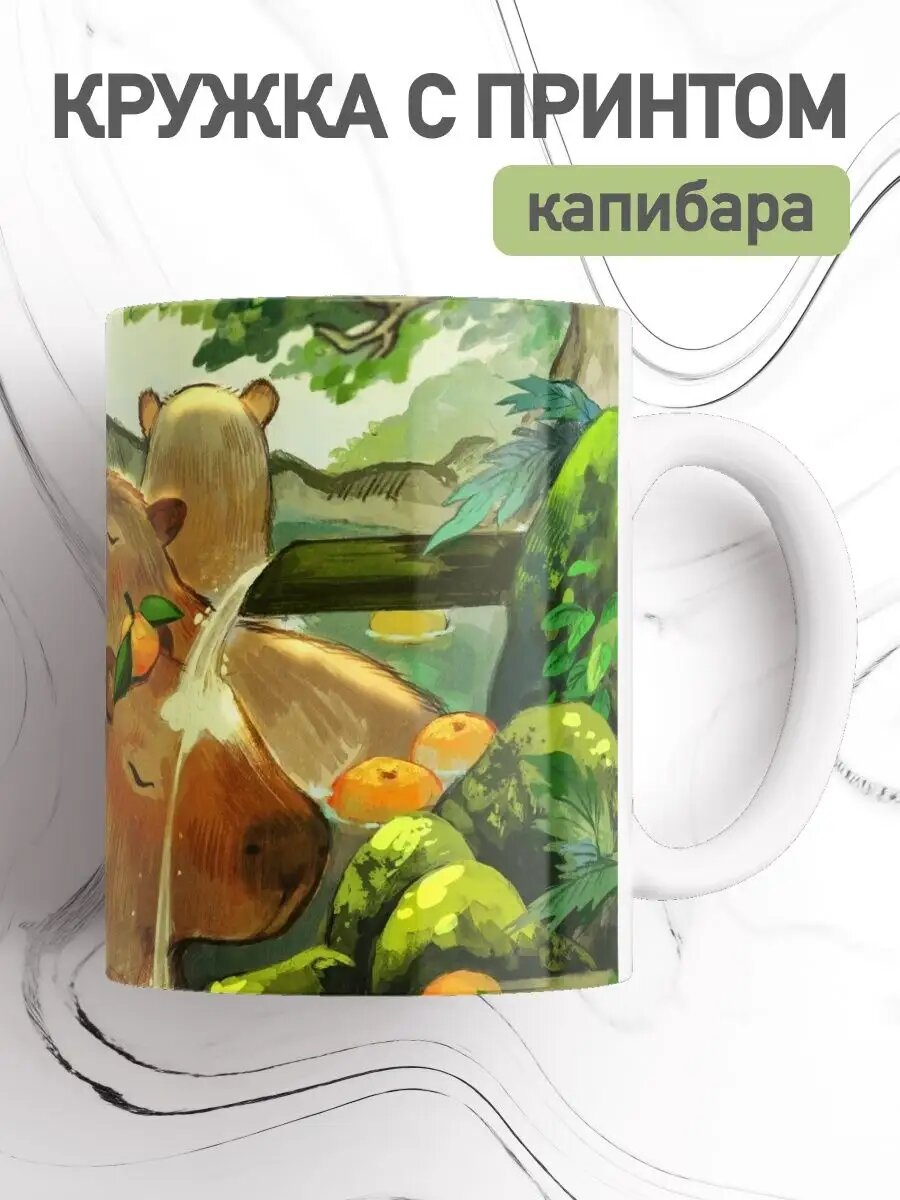 Кружка от jojomojo с приколом принтом капибара, чашка для чая, кофе, 330мл, керамическая