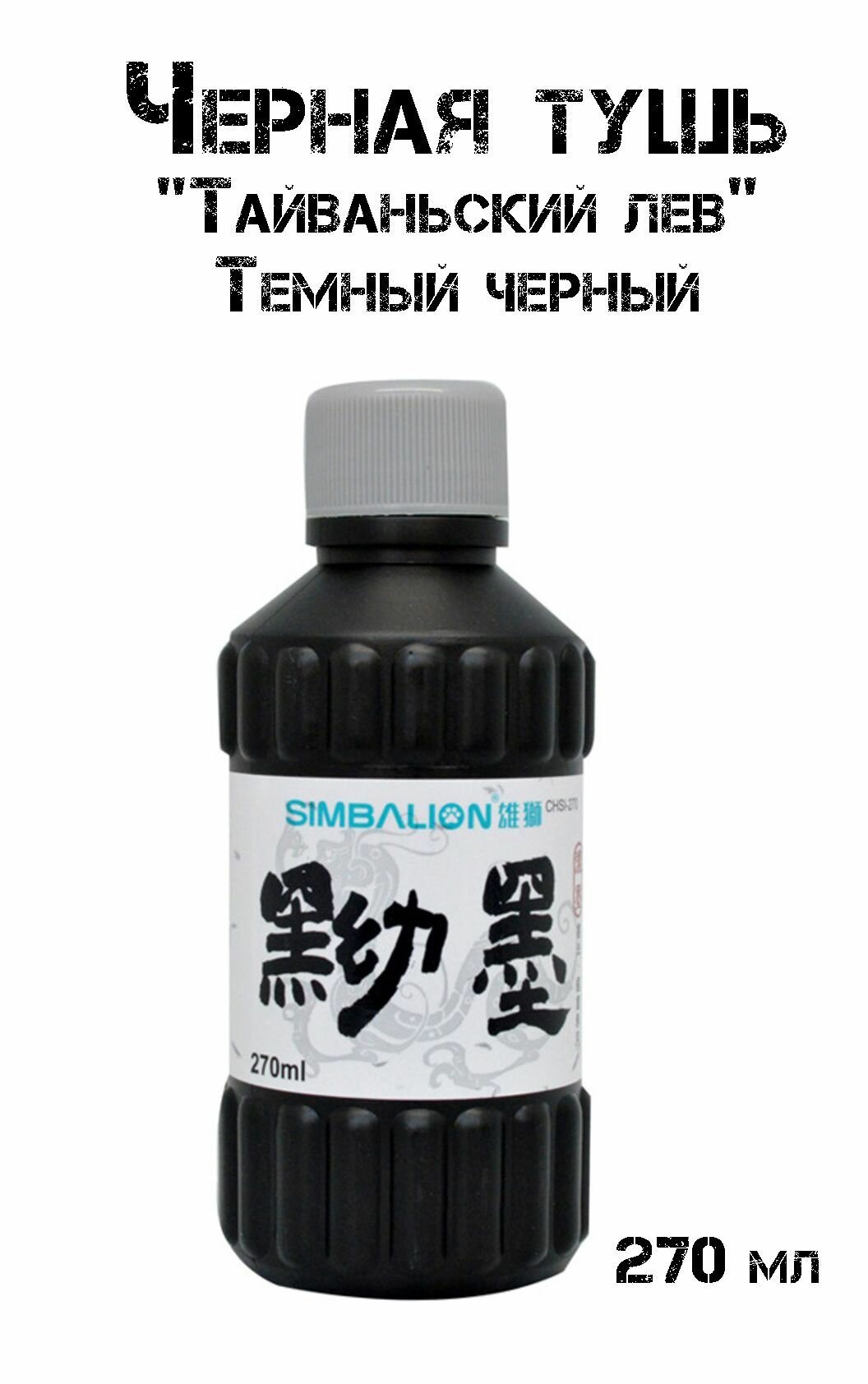 Черная тушь для восточной живописи и каллиграфии "Тайваньский лев" Темный черный. Тушь для рисования.